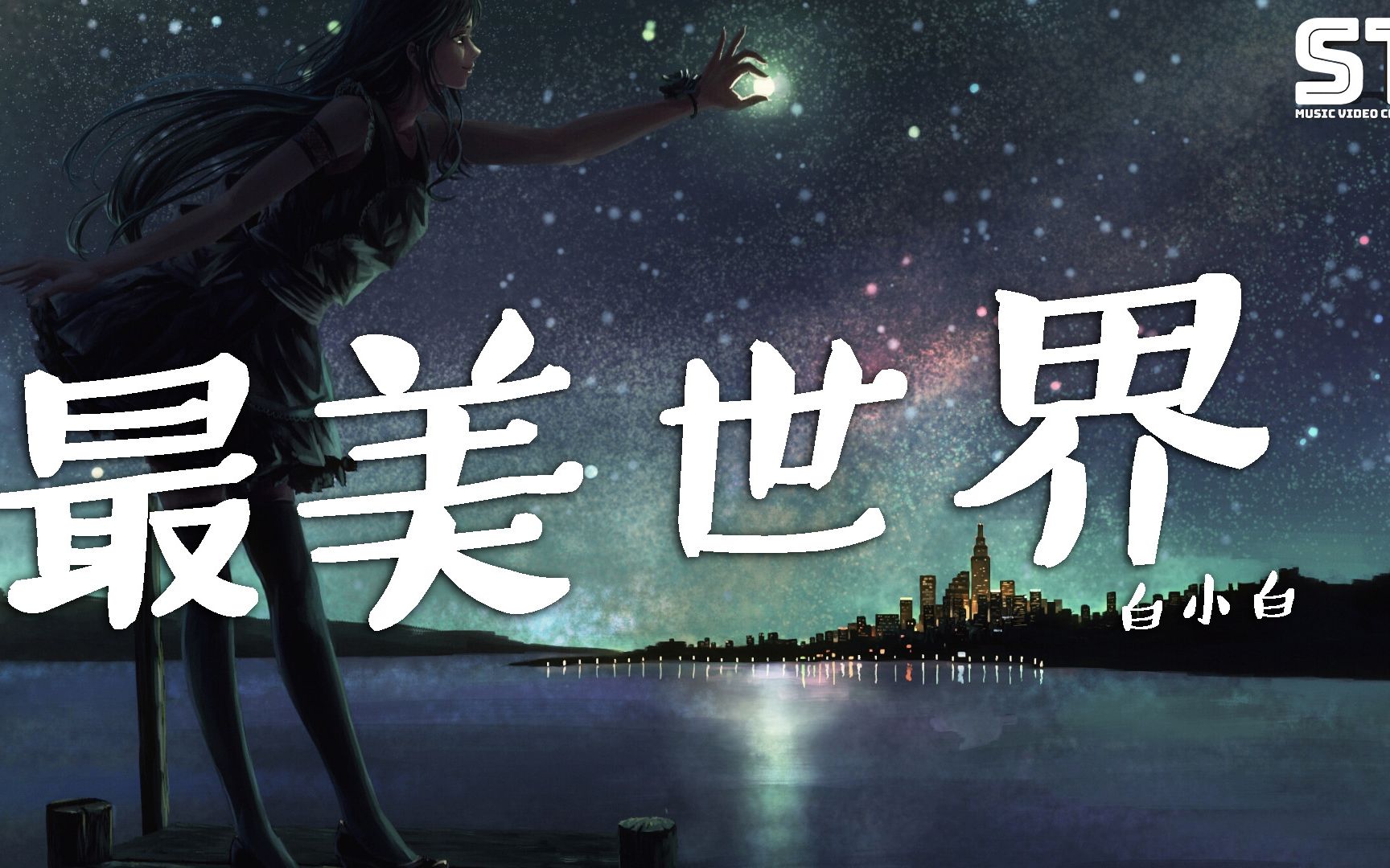 白小白 - 最美世界 「带你去看最美的世界 看漫山的花都为你开遍」【...