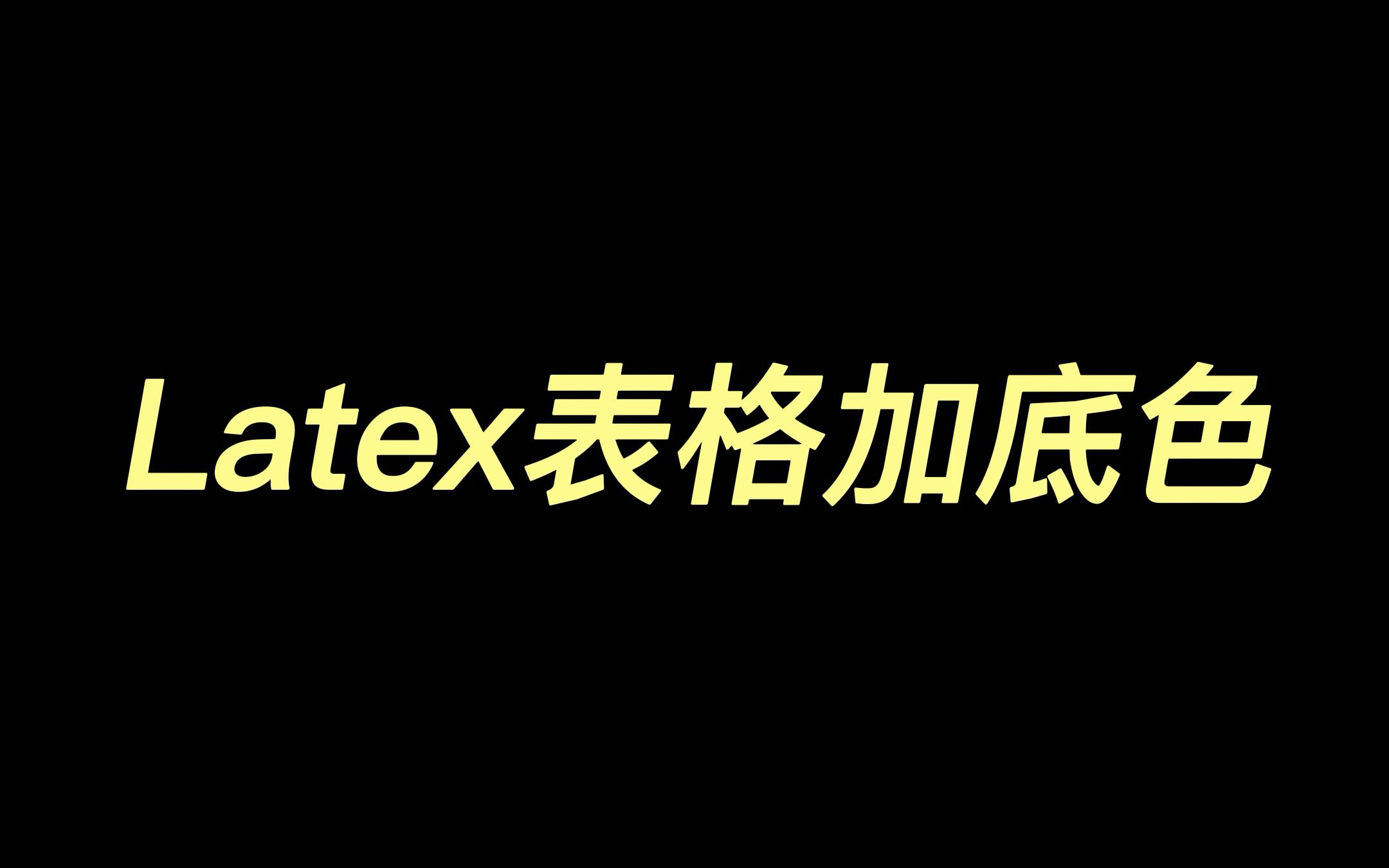 Latex表格加底色