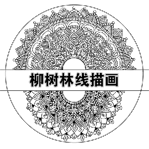 柳树林线描画 