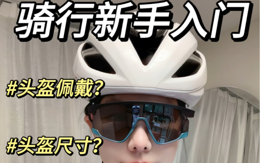 骑行新手必备||如何选择合适的头盔及正确的佩戴方法