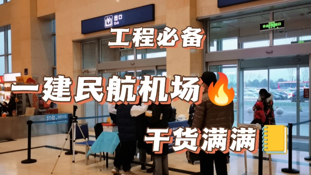 一级建造师民航机场专业值不值得考?