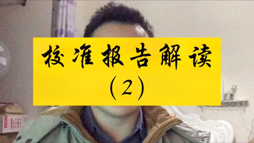 计量基础知识之校准报告解读(2)