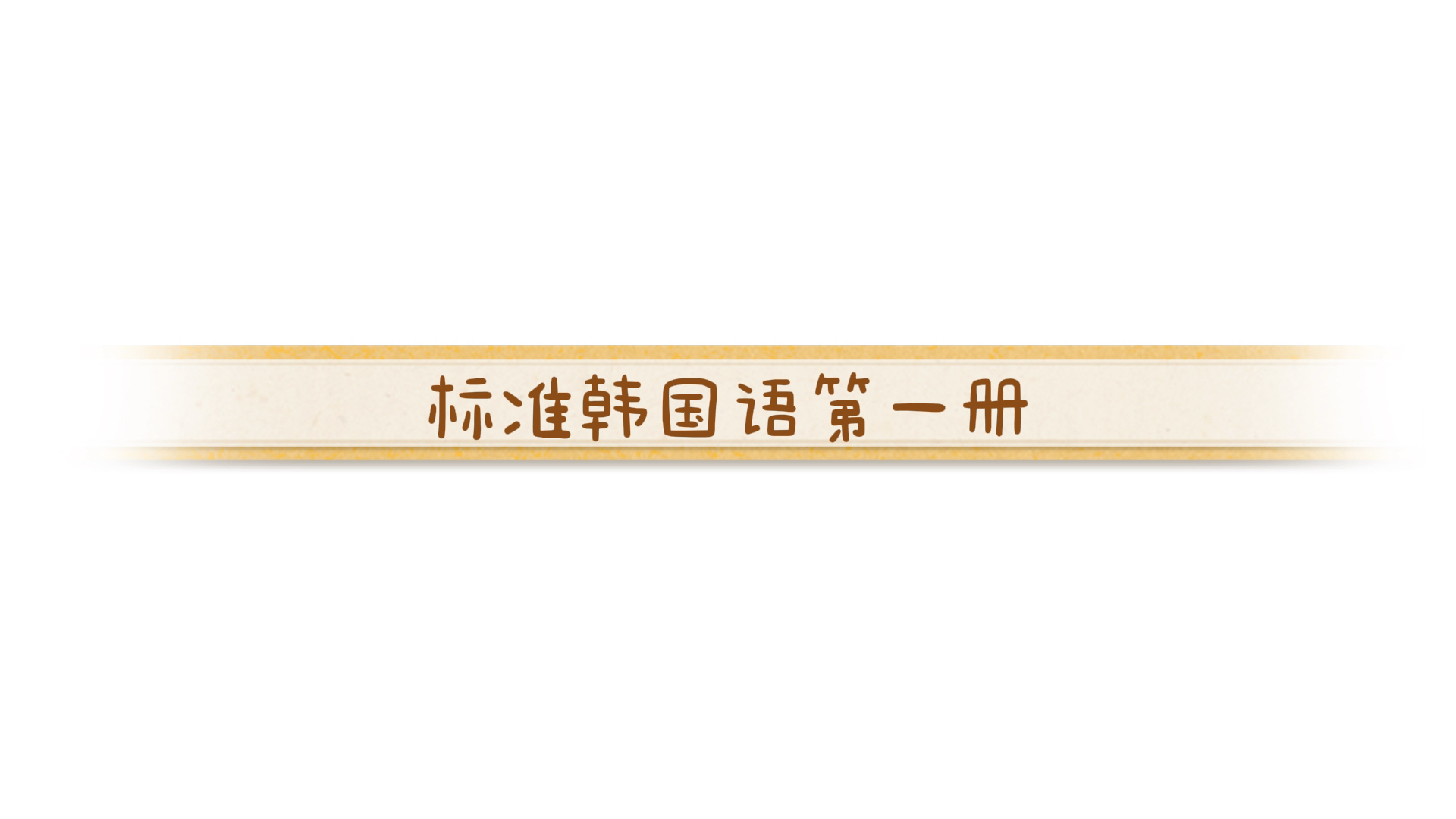 标准韩国语基础语法13