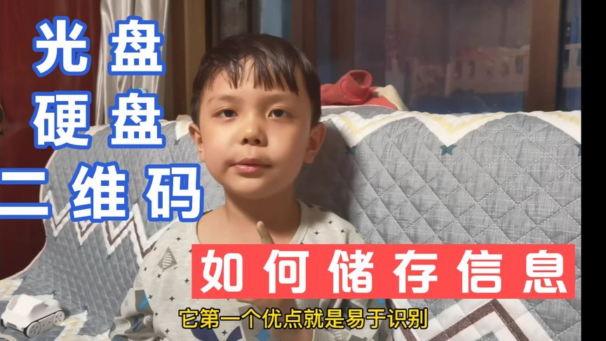 光盘硬盘是如何存储信息?二维码又是如何被识别的,听小孩怎么说