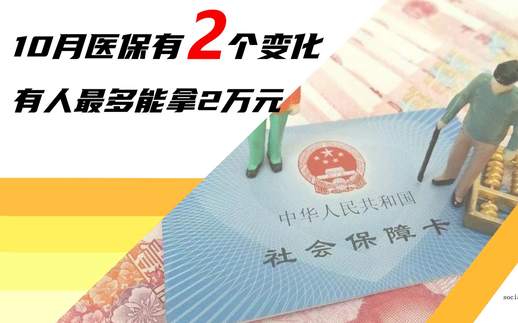 部分人看病有2个变化,关系医保支付和补贴领取,最高能拿20000元