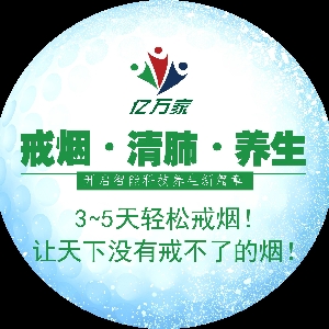 亿万家戒烟 