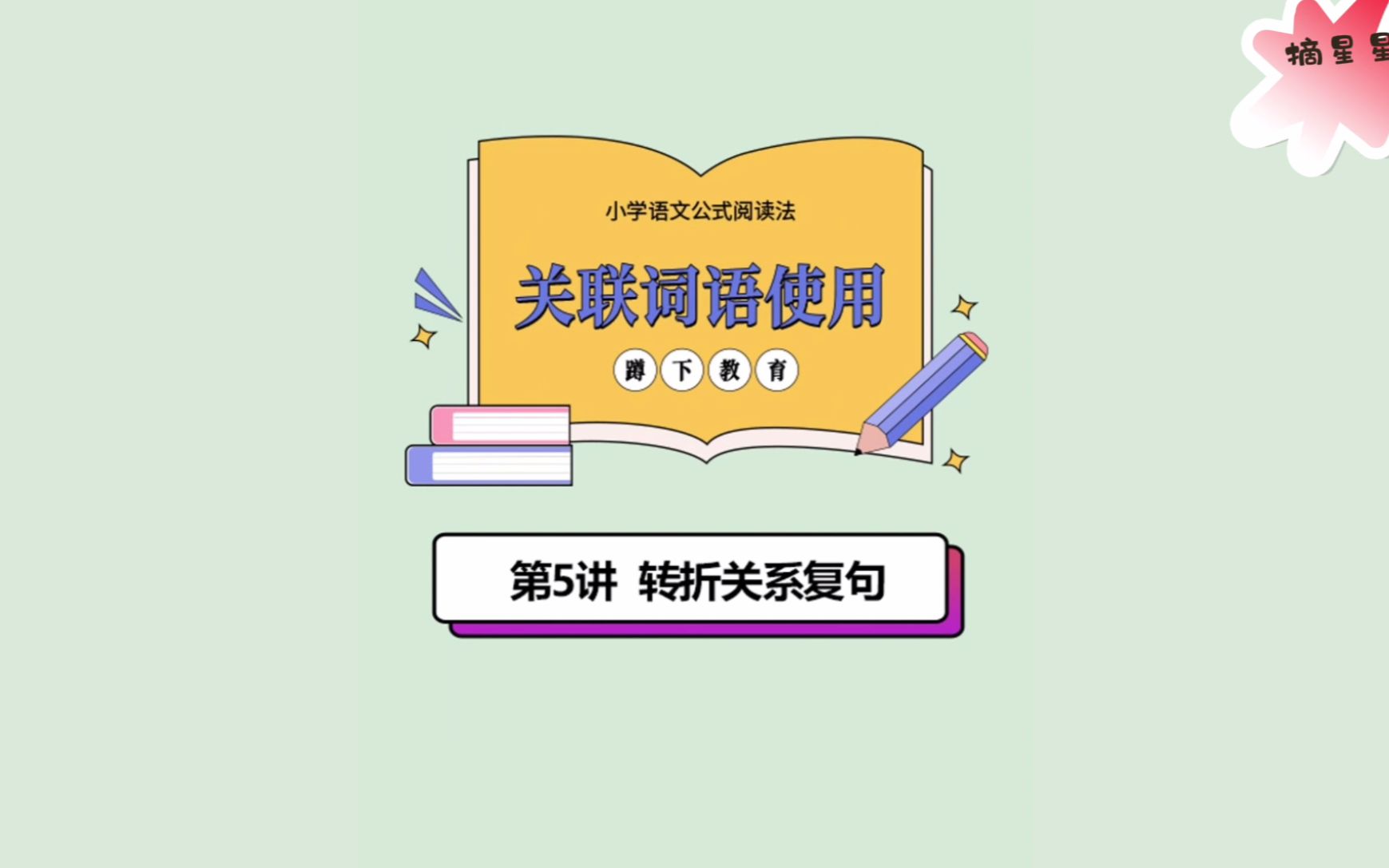 小学语文公式阅读法-06关联词语使用-05转折关系复句