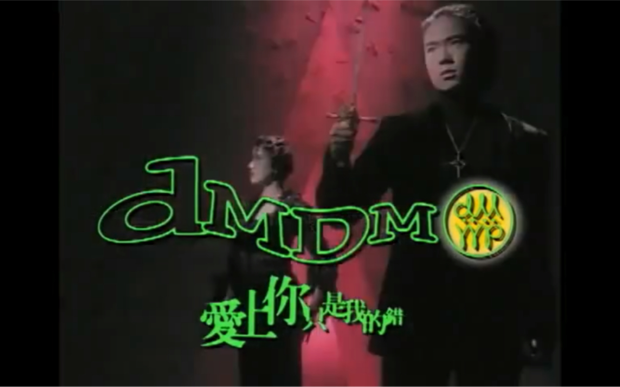 dMDM 苏娅x李雨寰《爱上你只是我的错》MV 720P(CD音轨 音质优化)