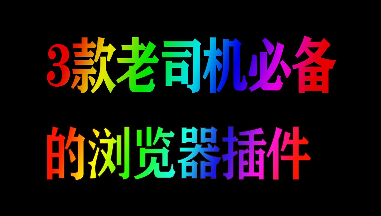 老司机必备的3款浏览器插件!图片放大器!音量增大器!