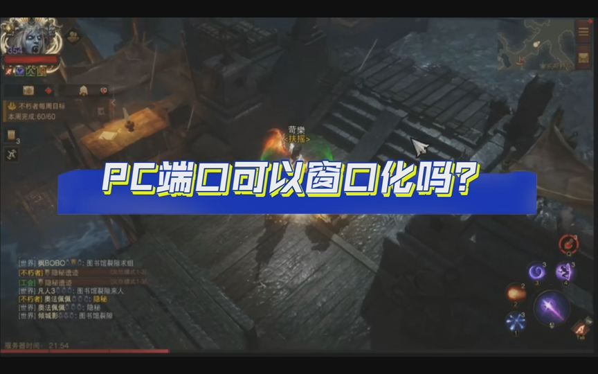 「暗黑破坏神不朽」电脑PC端口可以窗口化吗?带你解锁～_暗黑破坏神