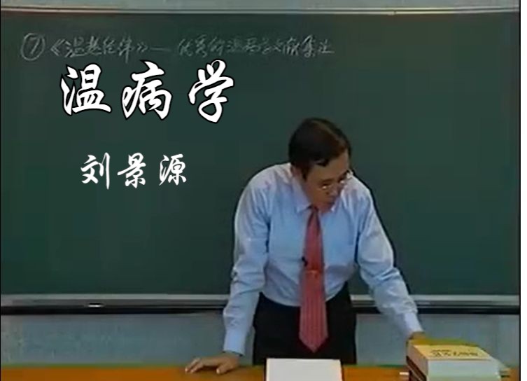 北京中医药大学刘景源讲《温病学》72集全,国家中医药管理局02年...