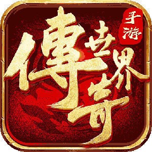 传奇世界手游婉婉 
