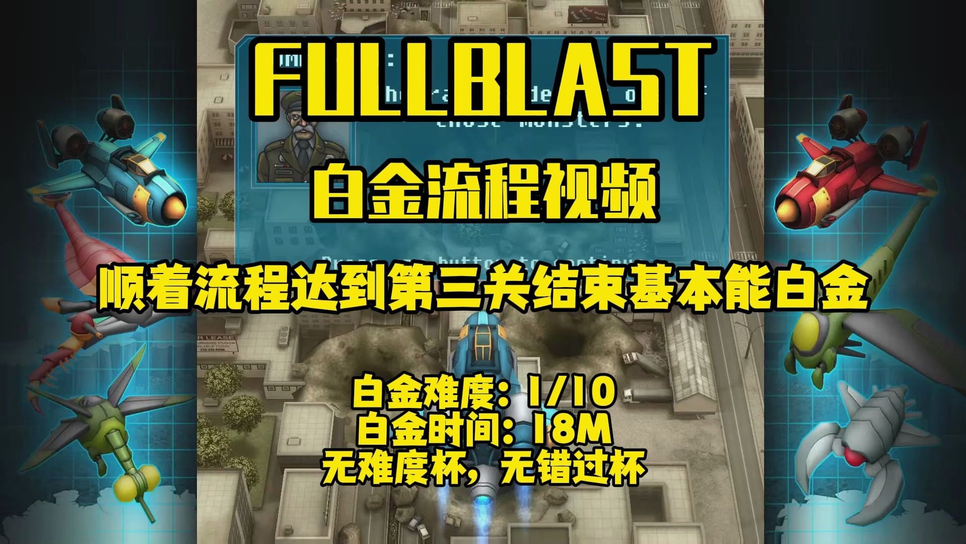 类雷霆射击游戏《FULLBLAST》白金流程