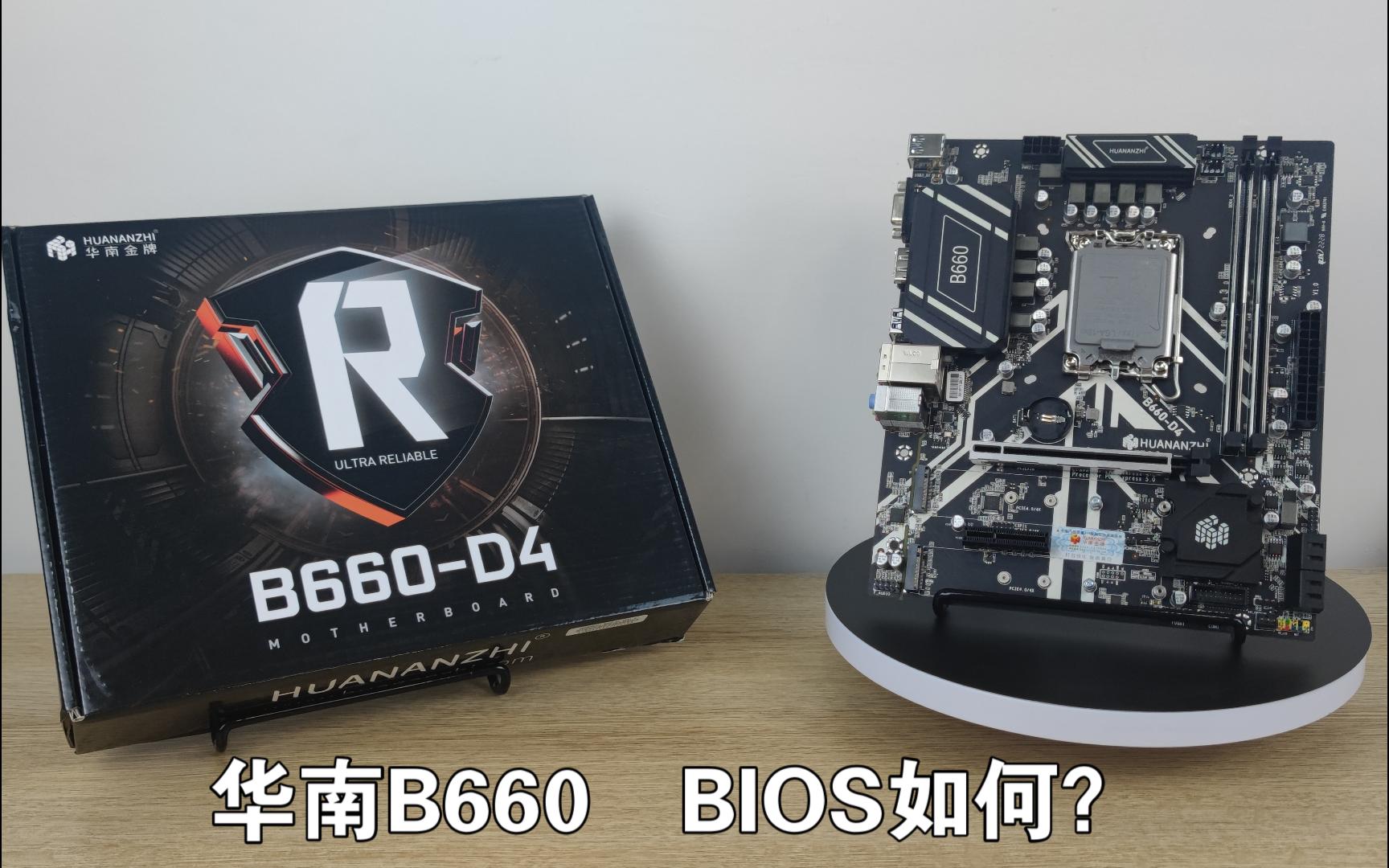 华南B660主板BIOS概况(汪汪评测)