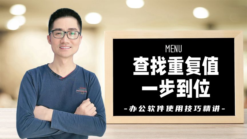 重复值第一弹:从500人数据表格中找出重复的2人,如何轻松做到?