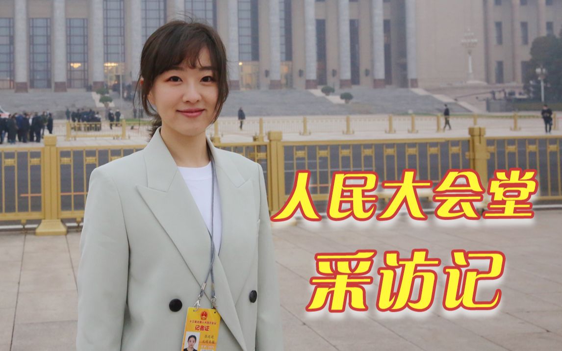 【两会进距离】人民大会堂采访记