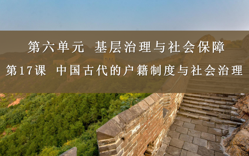 ...性必修一 基层治理与社会保障 第17课 中国古代的户籍制度与社会治理