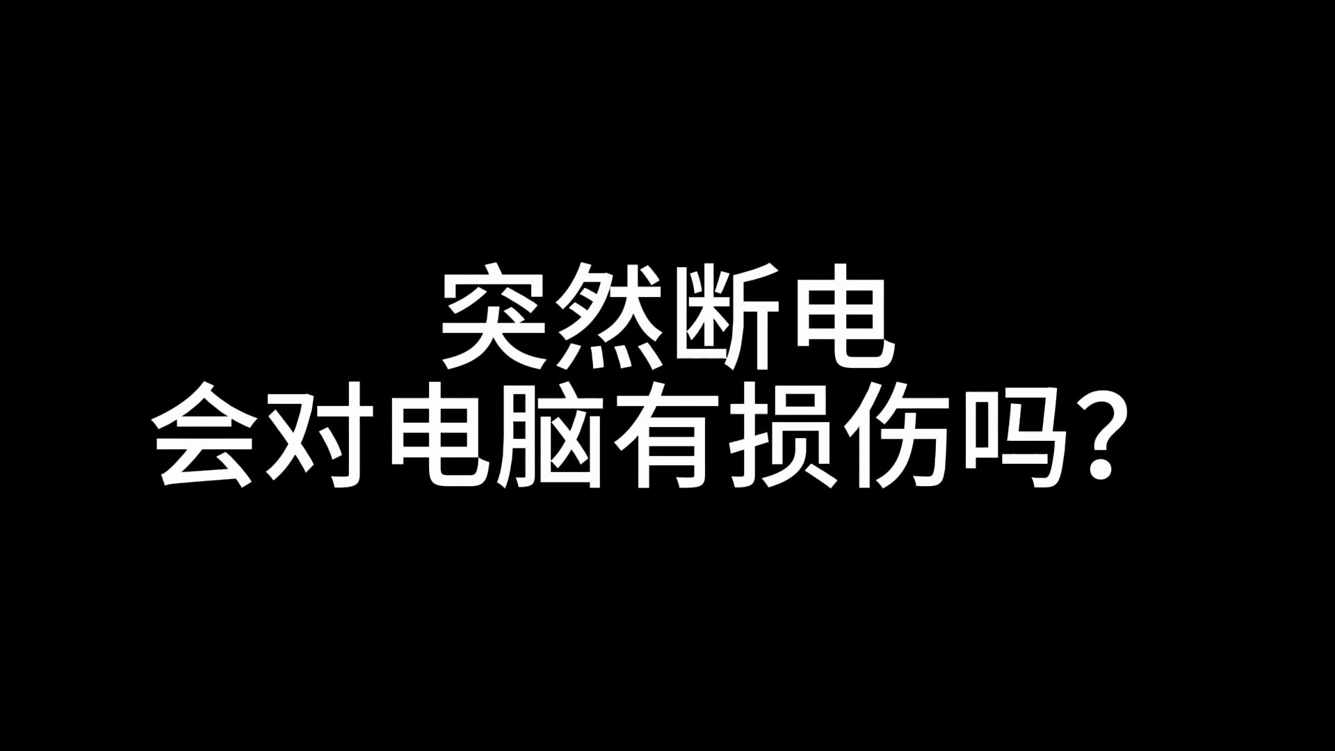 突然断电会对电脑有损伤吗?