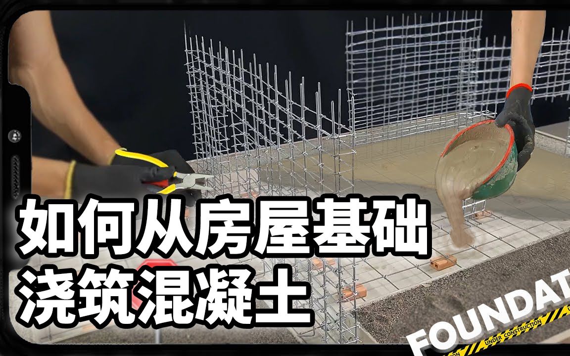 如何从房屋基础浇筑混凝土--迷你屋
