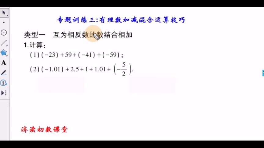 七数专题训练三:有理数加减混合运算技巧1(互为相反数的相加)