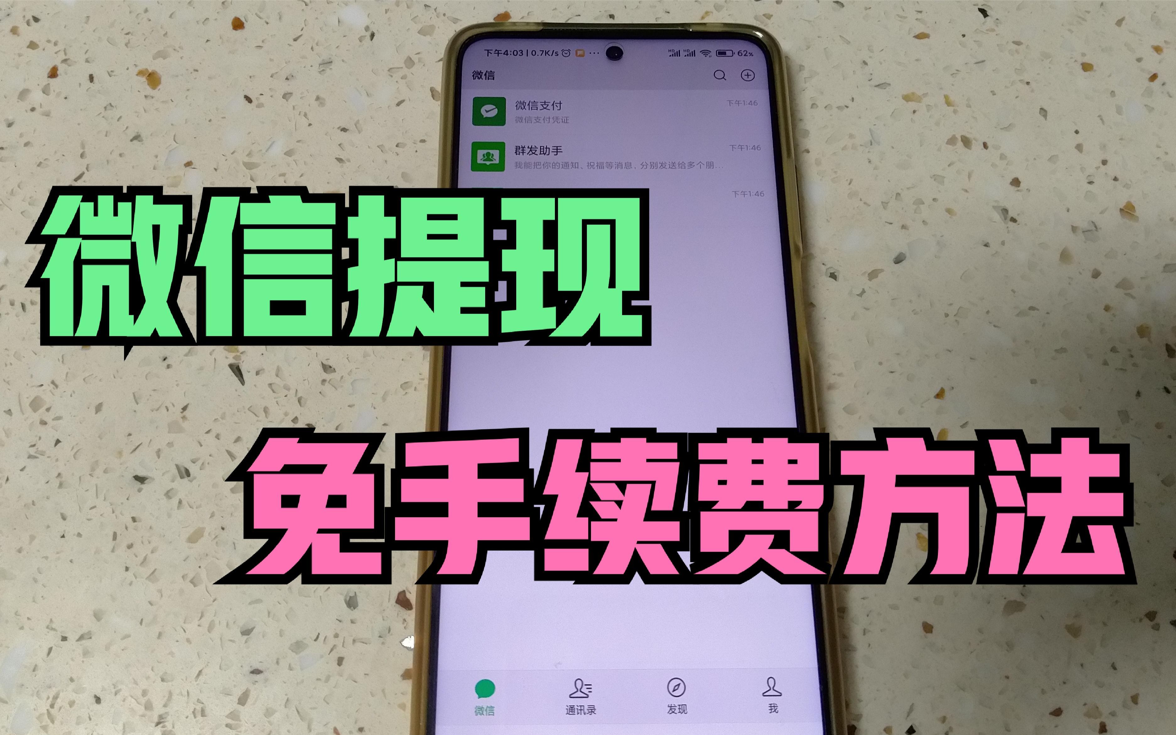 微信的钱提现到银行卡,如何免手续费?来学一招!不知道太可惜了