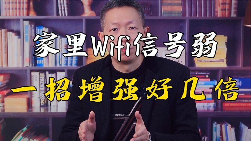 家里Wifi信号弱,一招增强好几倍