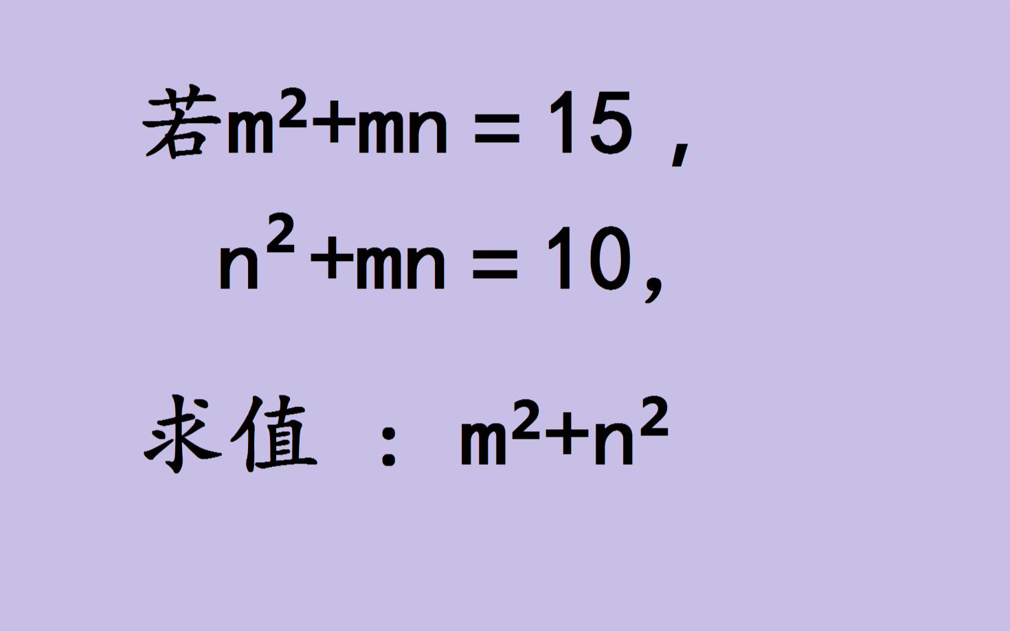 若m²+mn=15,n²+mn=10,求值 m²+n²