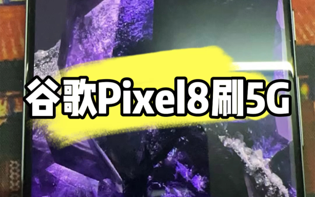 谷歌Pixel8刷三网5G移动联通电信5G