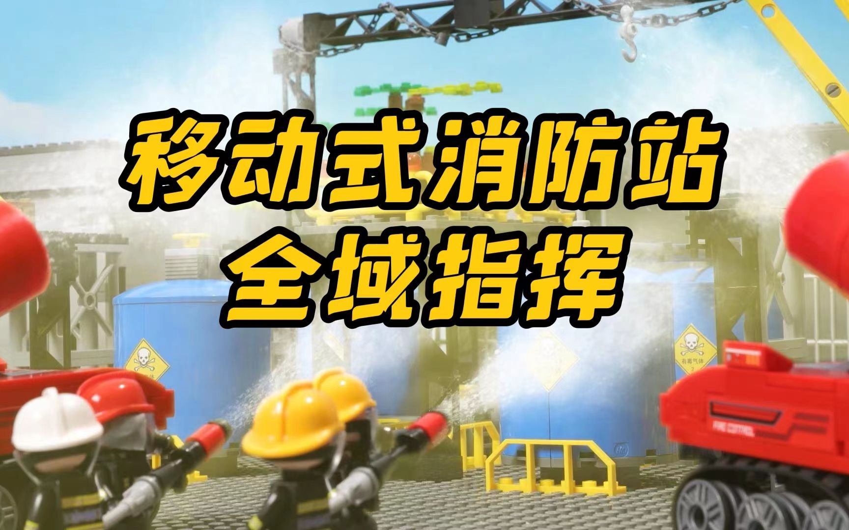【定格动画】看我移动式消防站的完美配合!