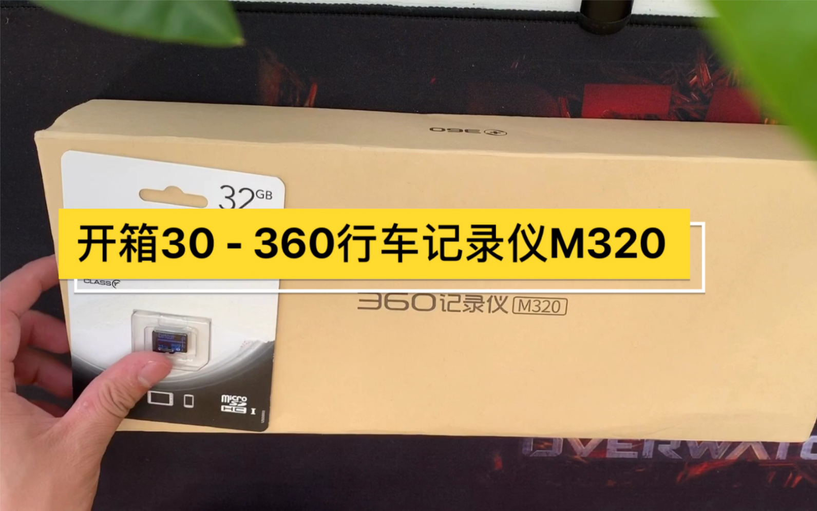 开箱30 - 360行车记录仪M320
