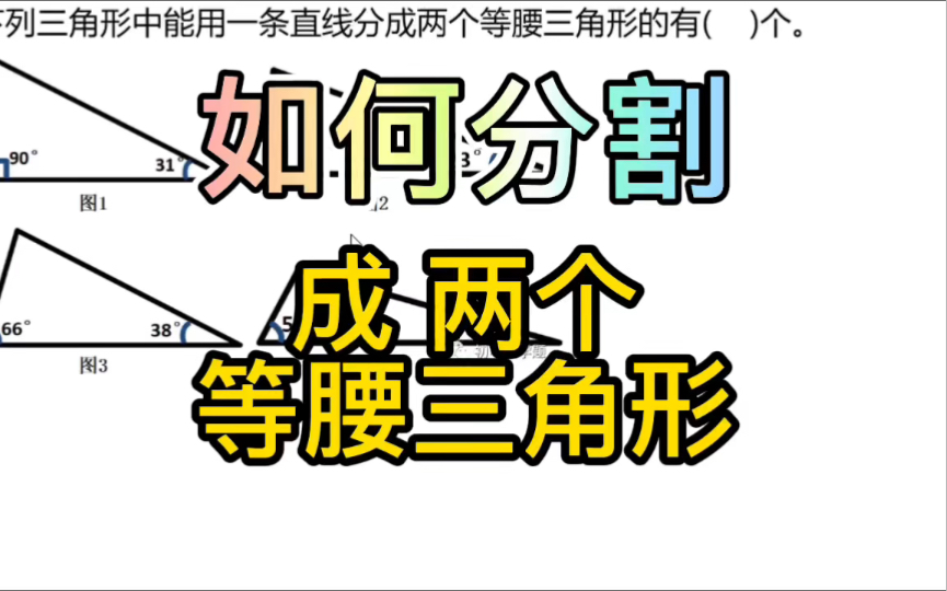 如何把三角形分成2个等腰三角形?一共3种情况!初中几何技巧