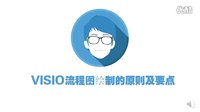 《Visio流程图绘制的原则及要点》——刘仁