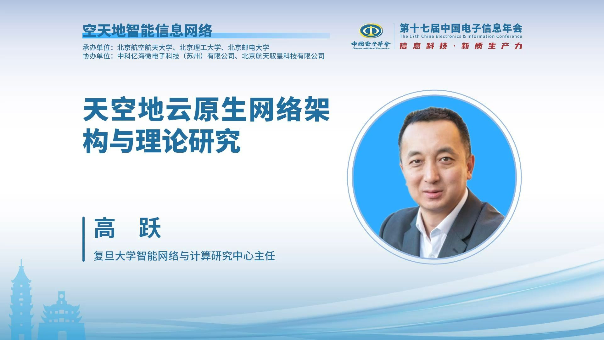 CEIC2024|复旦大学高跃:天空地云原生网络架构与理论研究
