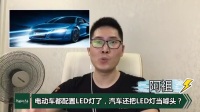 电动自行车都配置LED大灯了,汽车还把LED大灯当噱头?