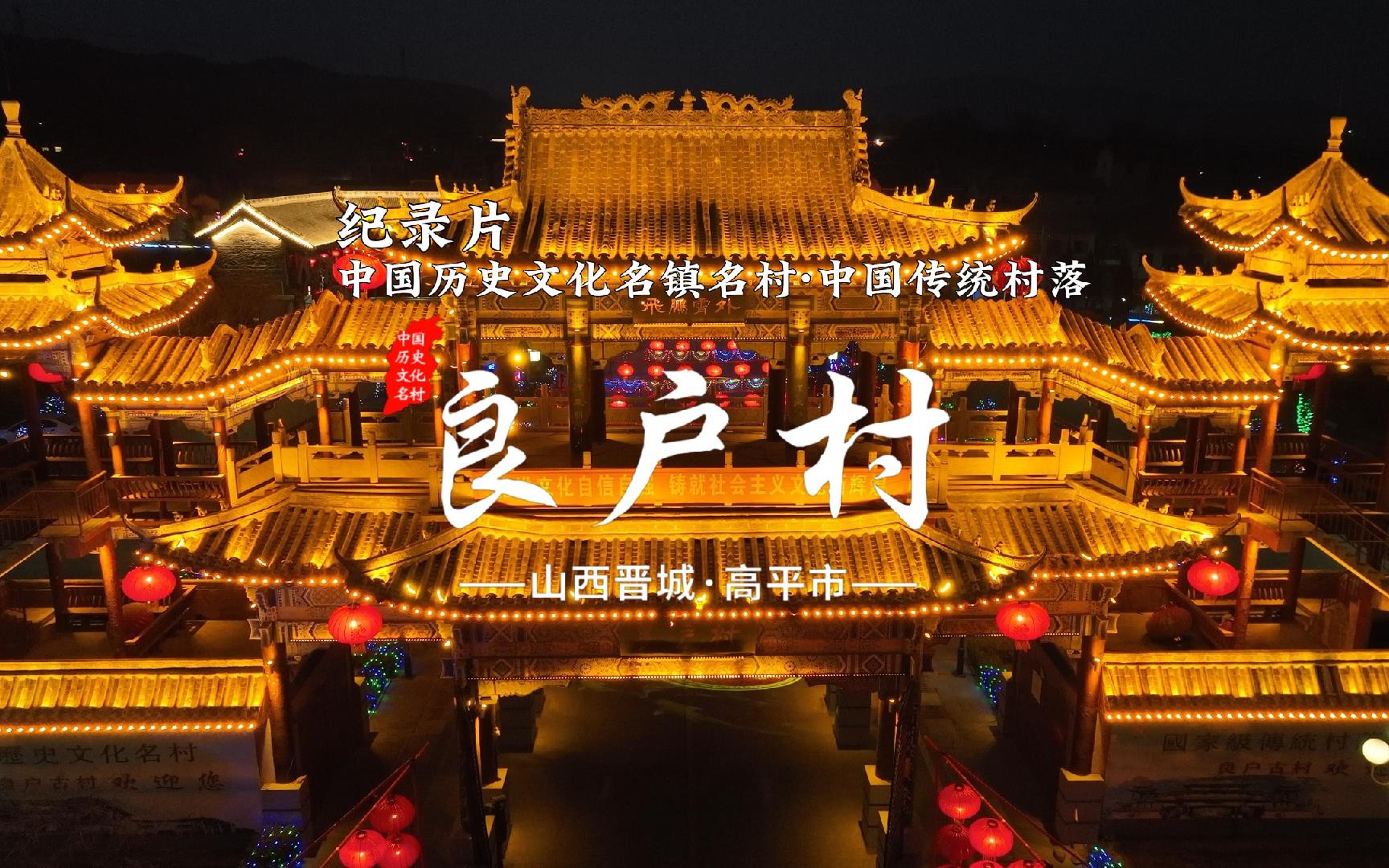 纪录片:山西省“中国历史文化名镇名村传统村落”【留住记忆 留住...