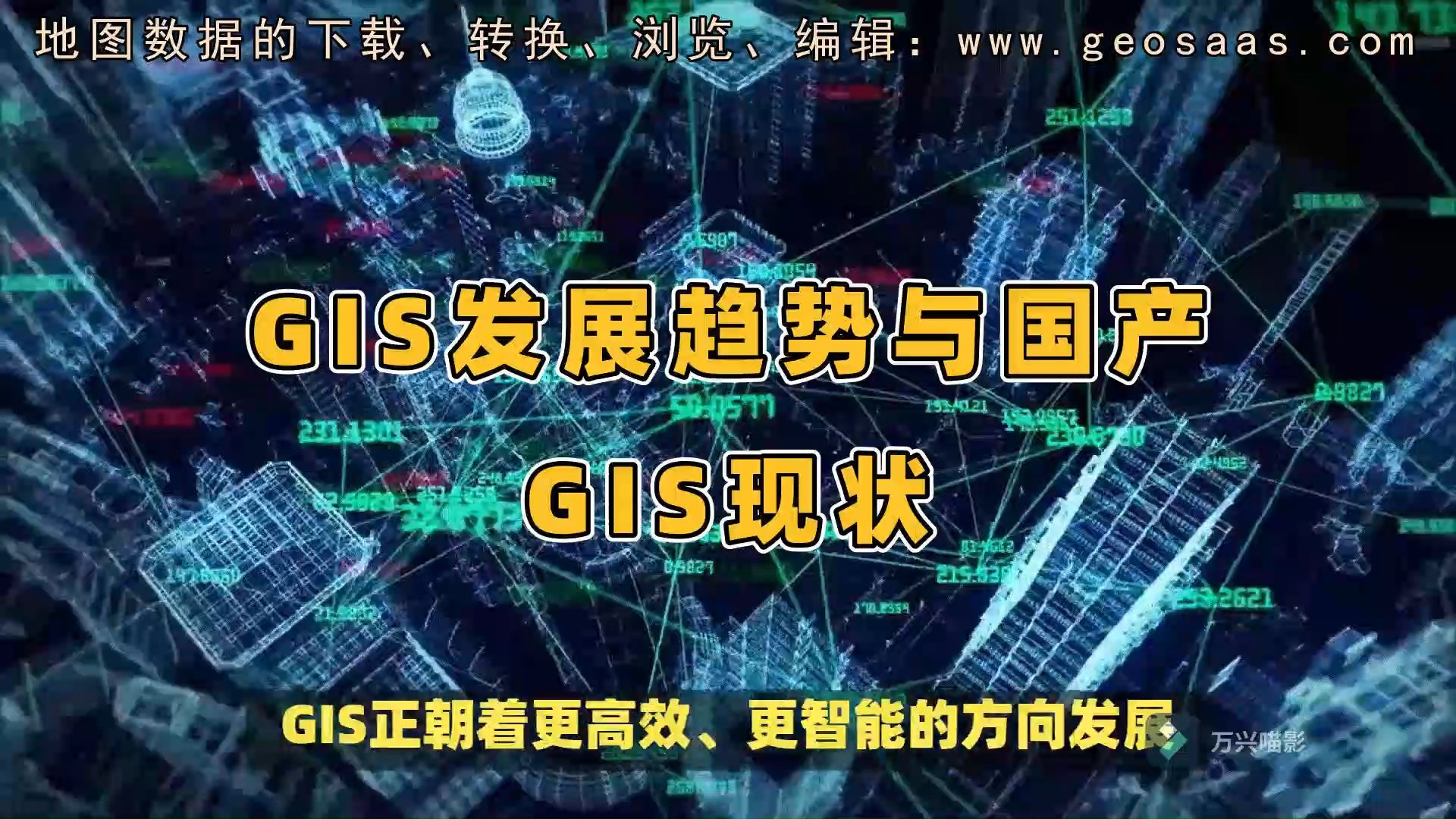 GIS发展趋势与国产GIS现状