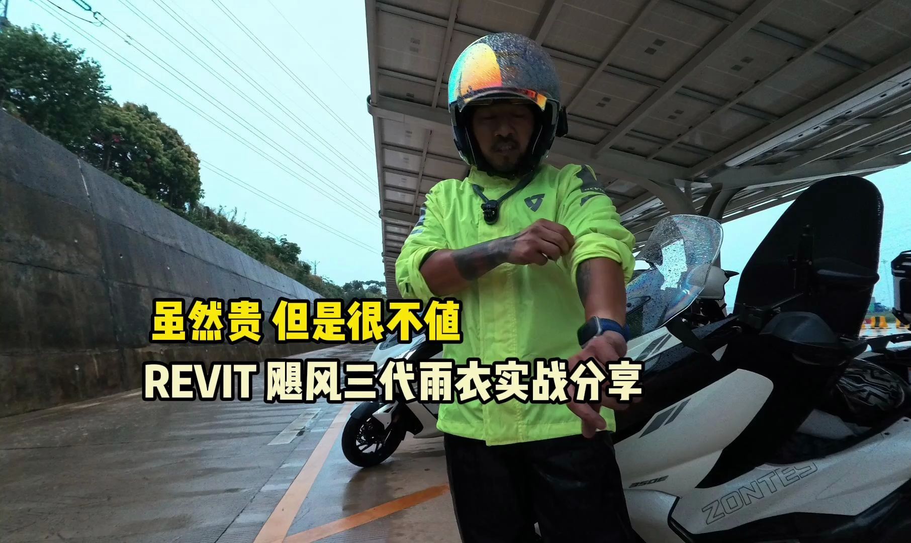 虽然贵但不值revit雨衣实战分享