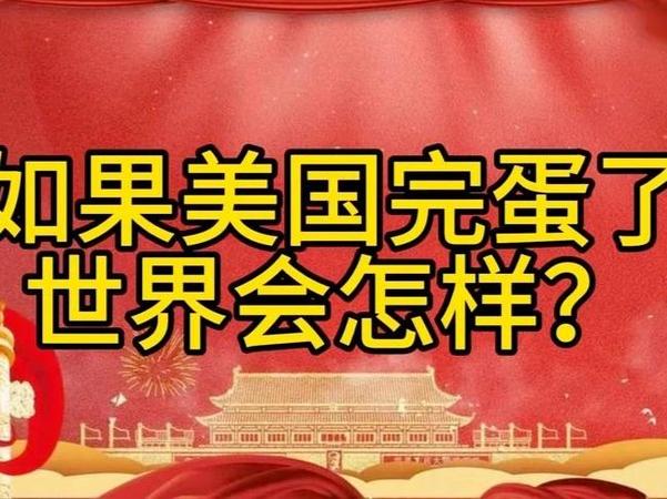 如果美国完蛋了,世界会怎样
