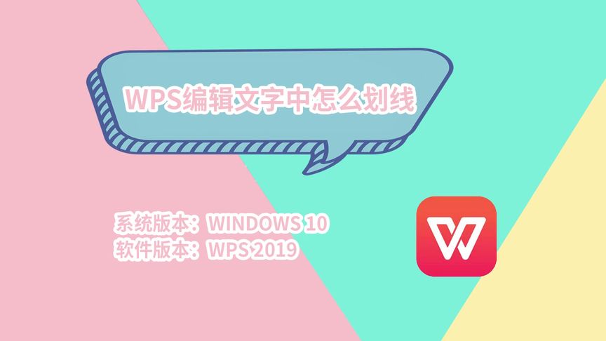 WPS编辑文字中怎么划线