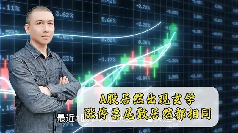 A股接连两日现"离奇"规律,涨停股票代码最后两位数相同