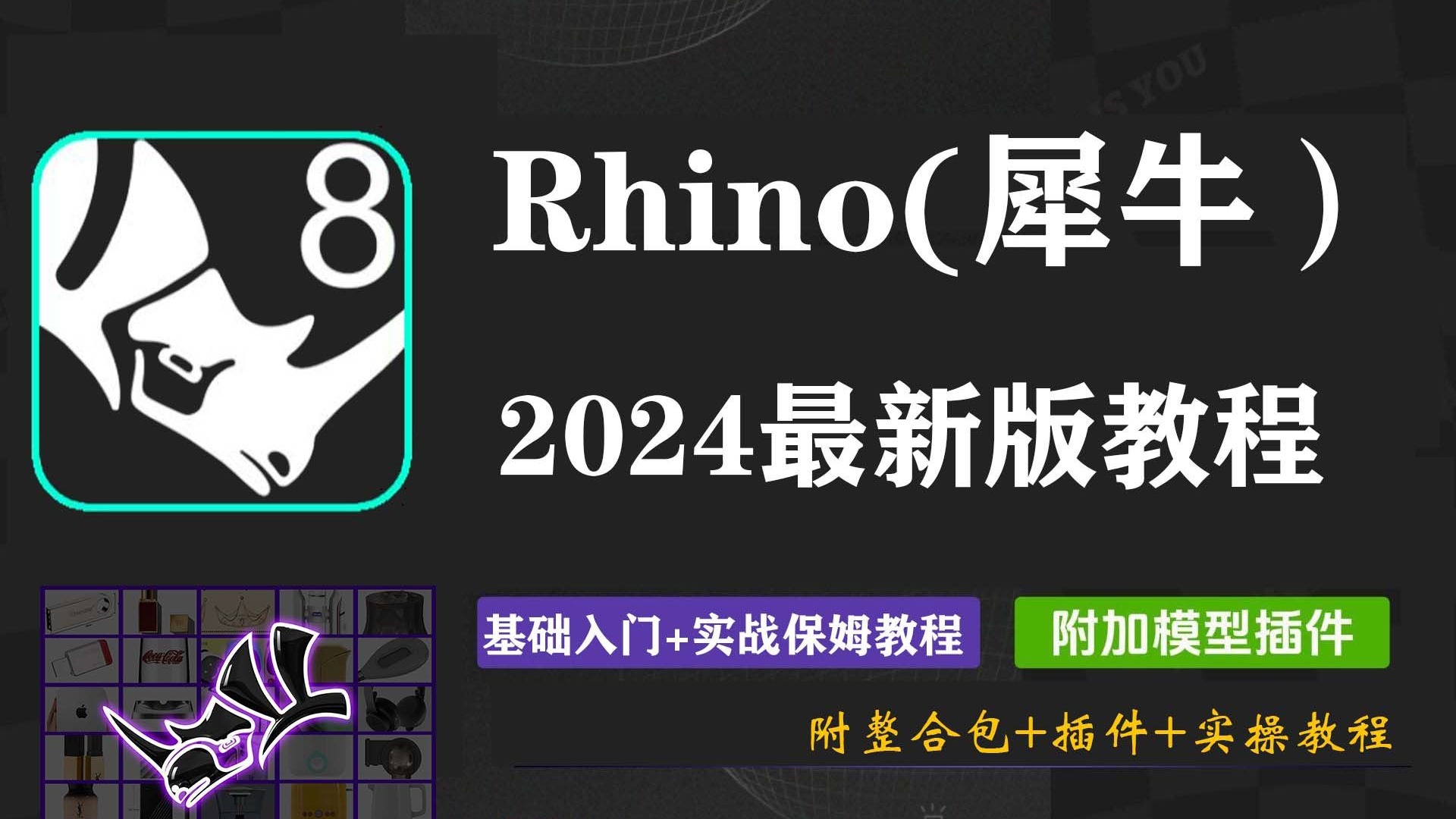 【2025最新版犀牛教程】Rhino建模零基础入门到精通保姆级教程 犀牛...