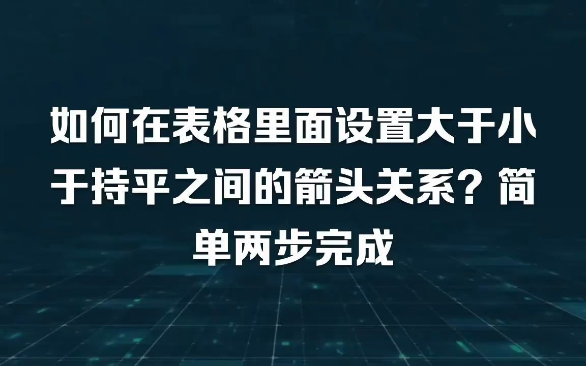 如何在表格里面设置大于小于持平之间的箭头关系?简单两步完成