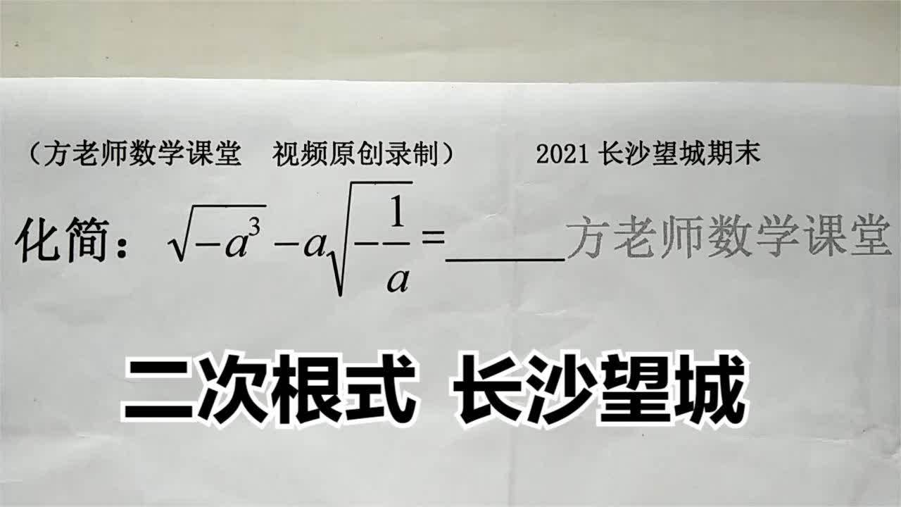 初中数学:二次根式怎么化简?理解步骤很简单,2021长沙望城期末