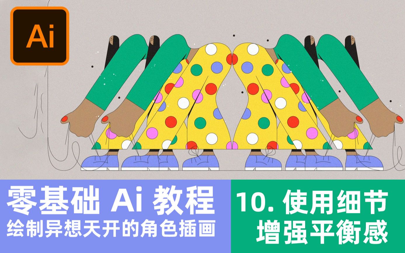 0基础入门Ai教程 绘制异想天开的角色插画 之10.使用细节增强平衡感...