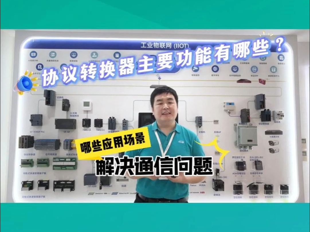 协议转换器主要功能有哪些?解决哪些应用场景通信问题?