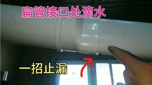 卫生间排水扁管接头处漏水咋办?师傅教你一招,不换管件一招止漏