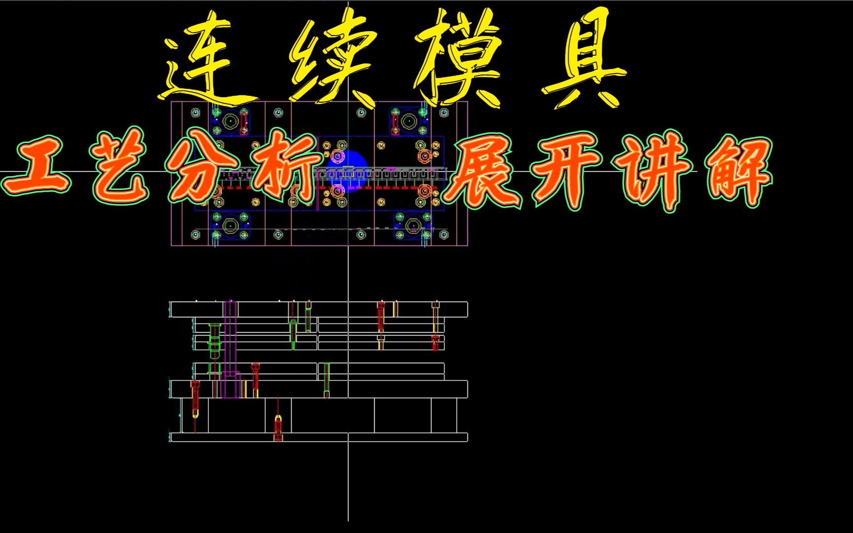 CAD模具设计:五金连续模具设计