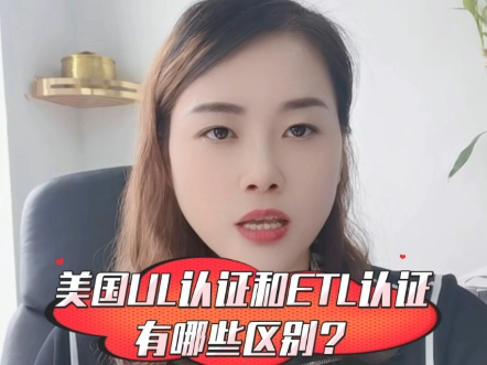 UL认证和ETL认证有哪些区别?美国UL认证 ETL认证申请流程 UL认证...