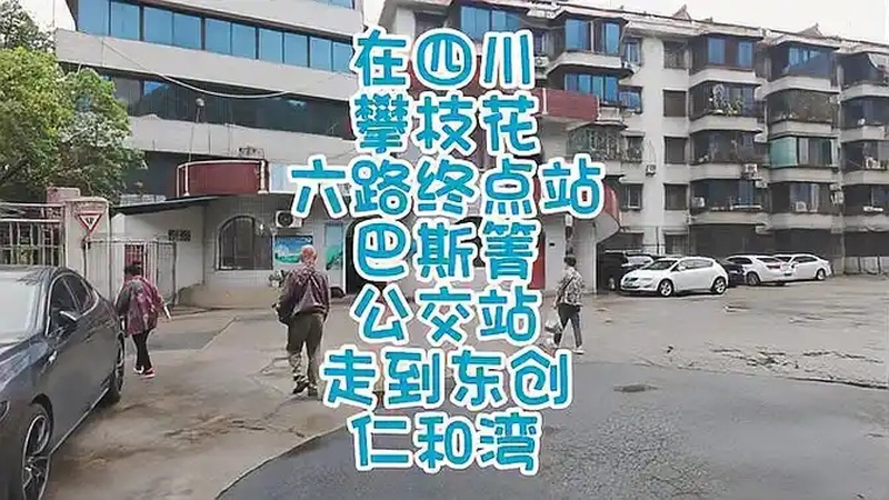 在四川攀枝花六路终点站巴斯箐公交站走到东创仁和湾