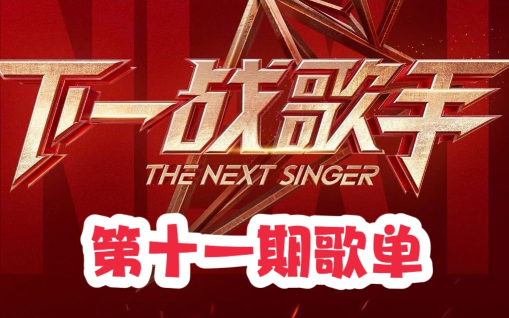 【下一站歌手】第十一期歌单,谁将获得决赛最终席位?
